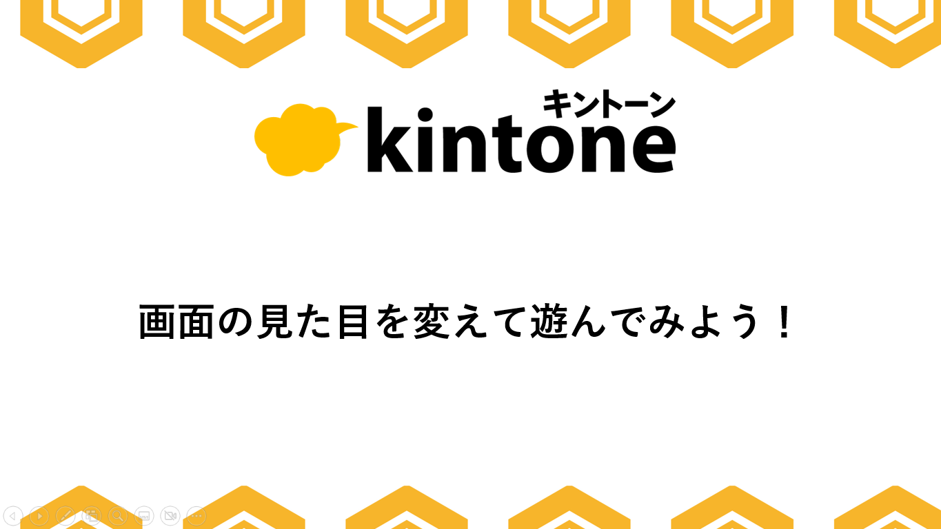【kintone】画面の見た目を変えて遊んでみよう！ | Reptile レプタイル株式会社